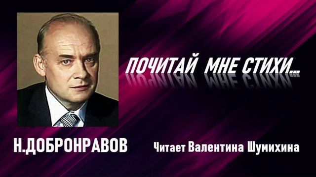 Н.ДОБРОНРАВОВ