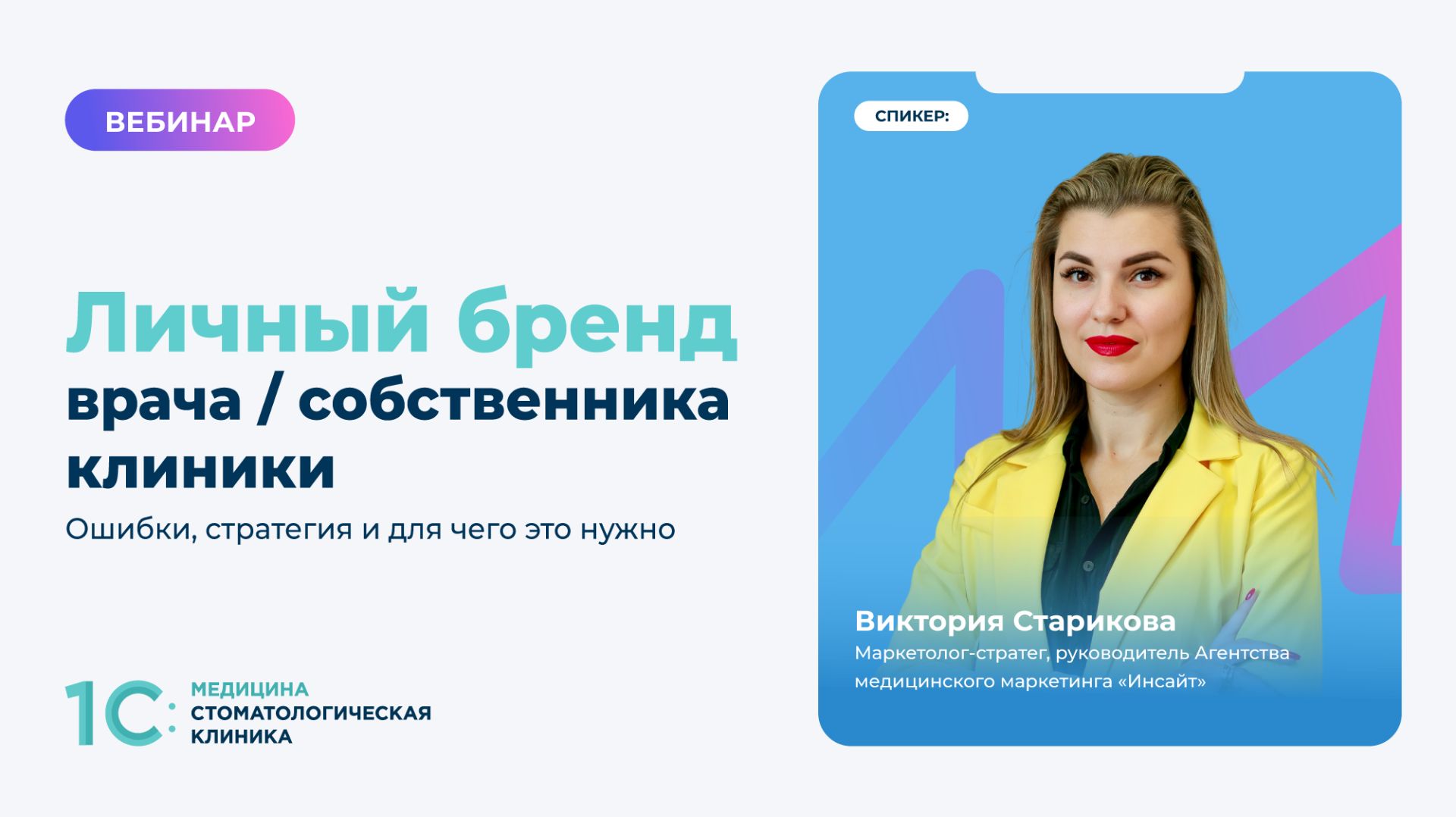 Полезные вебинары 1С:Медицина. Стоматологическая клиника