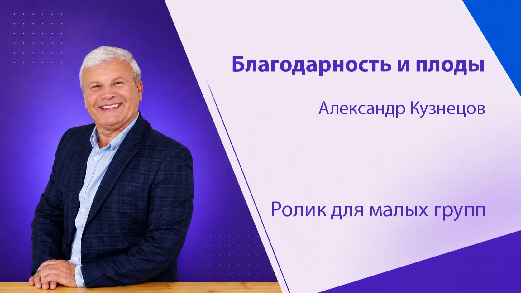 Видео для малых групп 2026