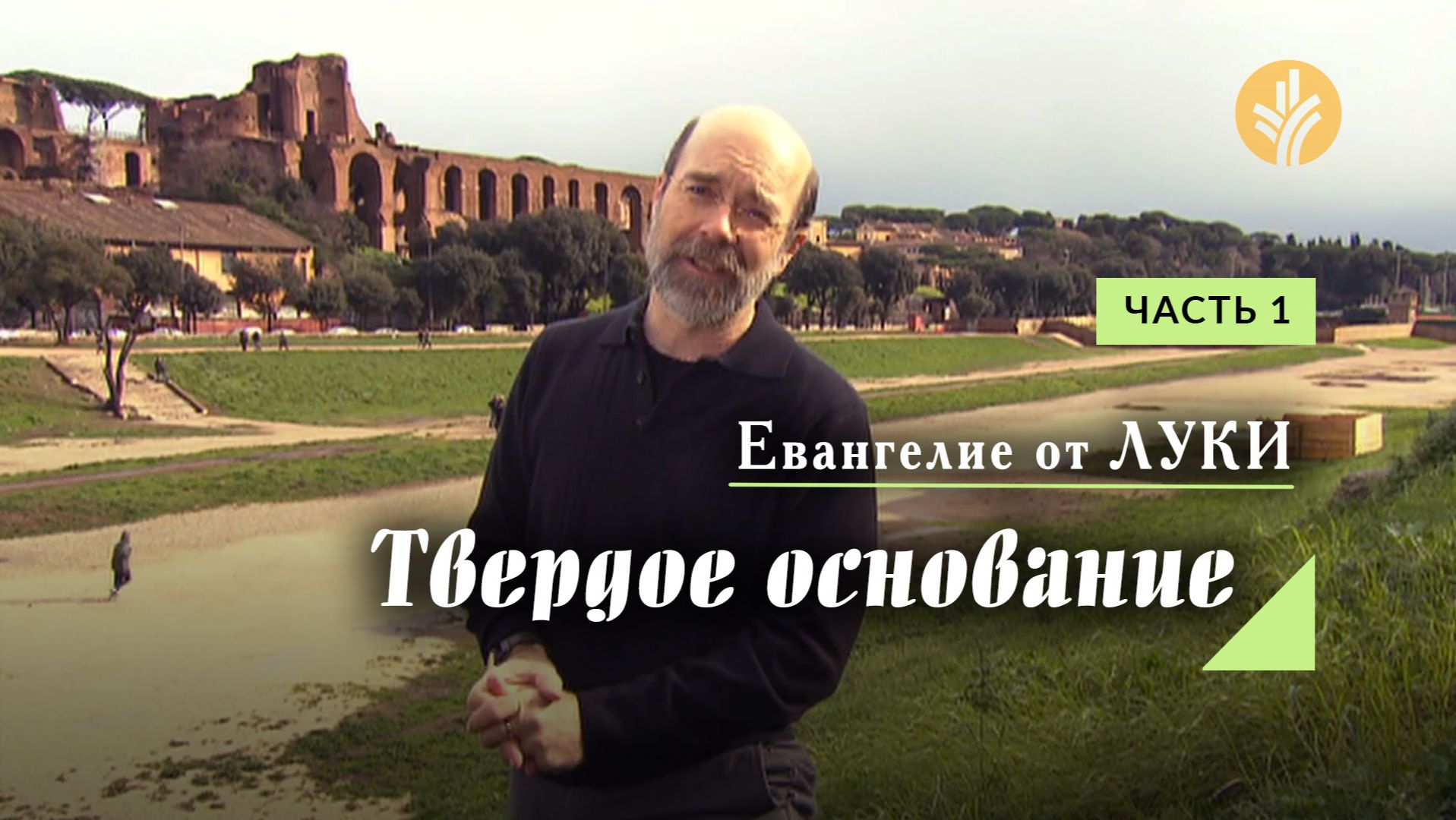 Евангелие от Луки | Путешествие по Израилю