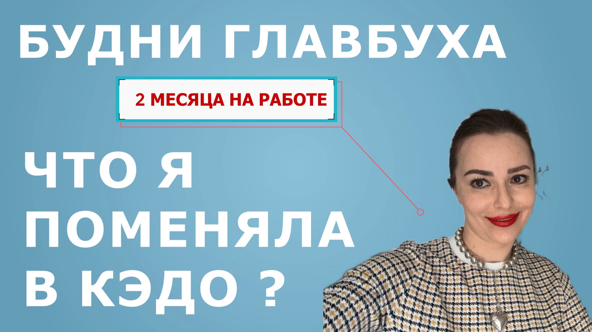 Будни с главбухом