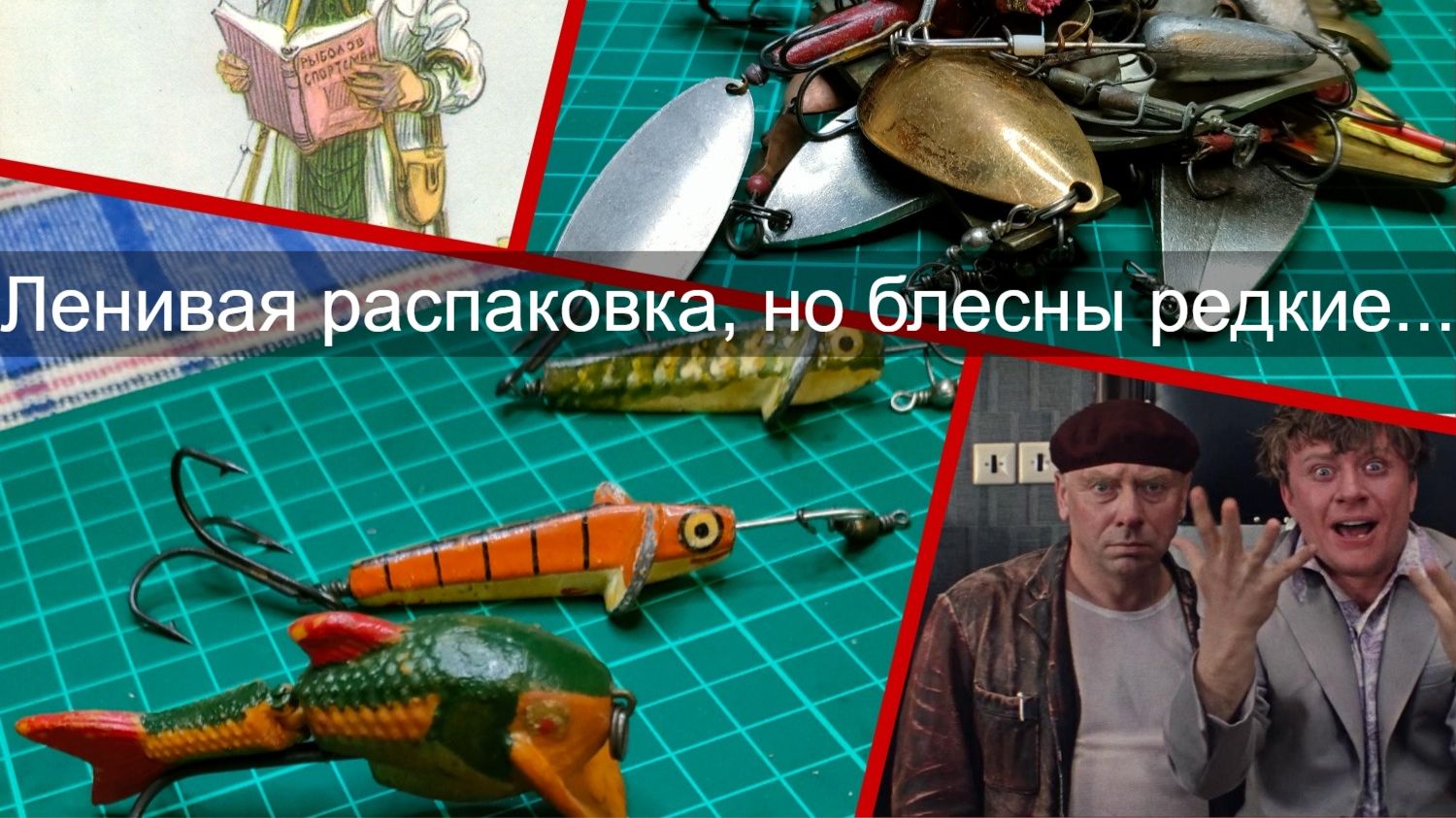 Рыбалка в стиле ретро