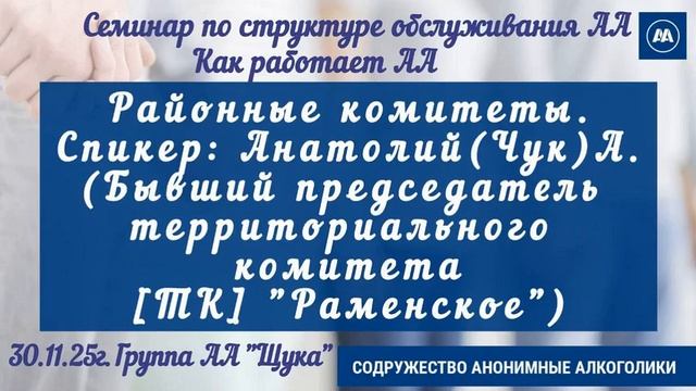Служение в АА