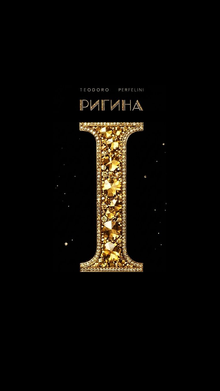 РИГИНА👑