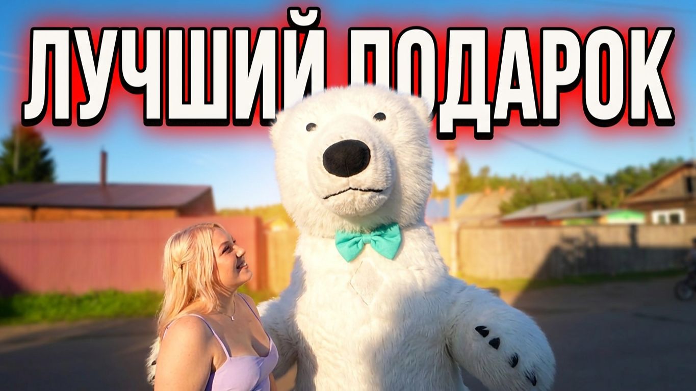 Белый медведь на день рождения!