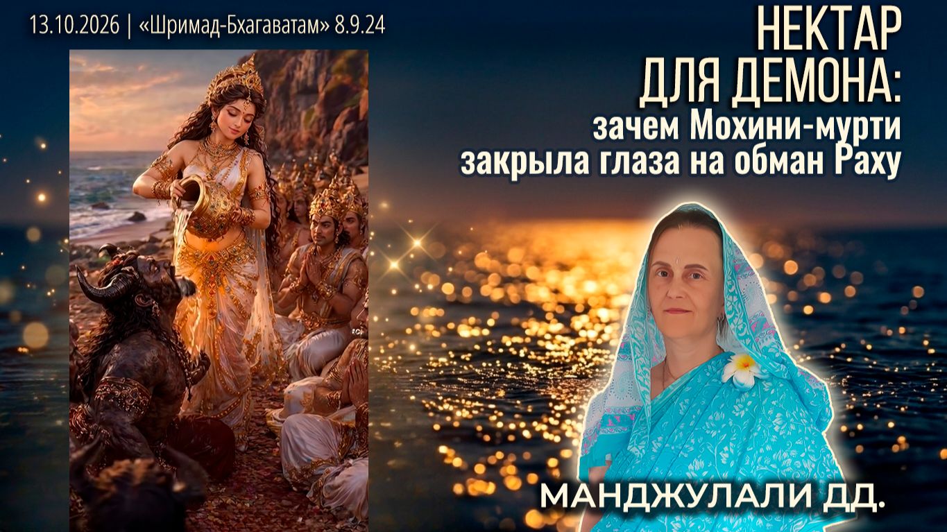 Манджулали деви даси. «Шримад-Бхагаватам» в Калининграде
