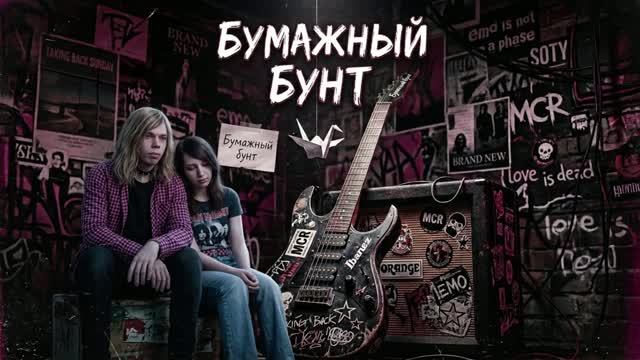 ПЕСНИ ЭМО 2