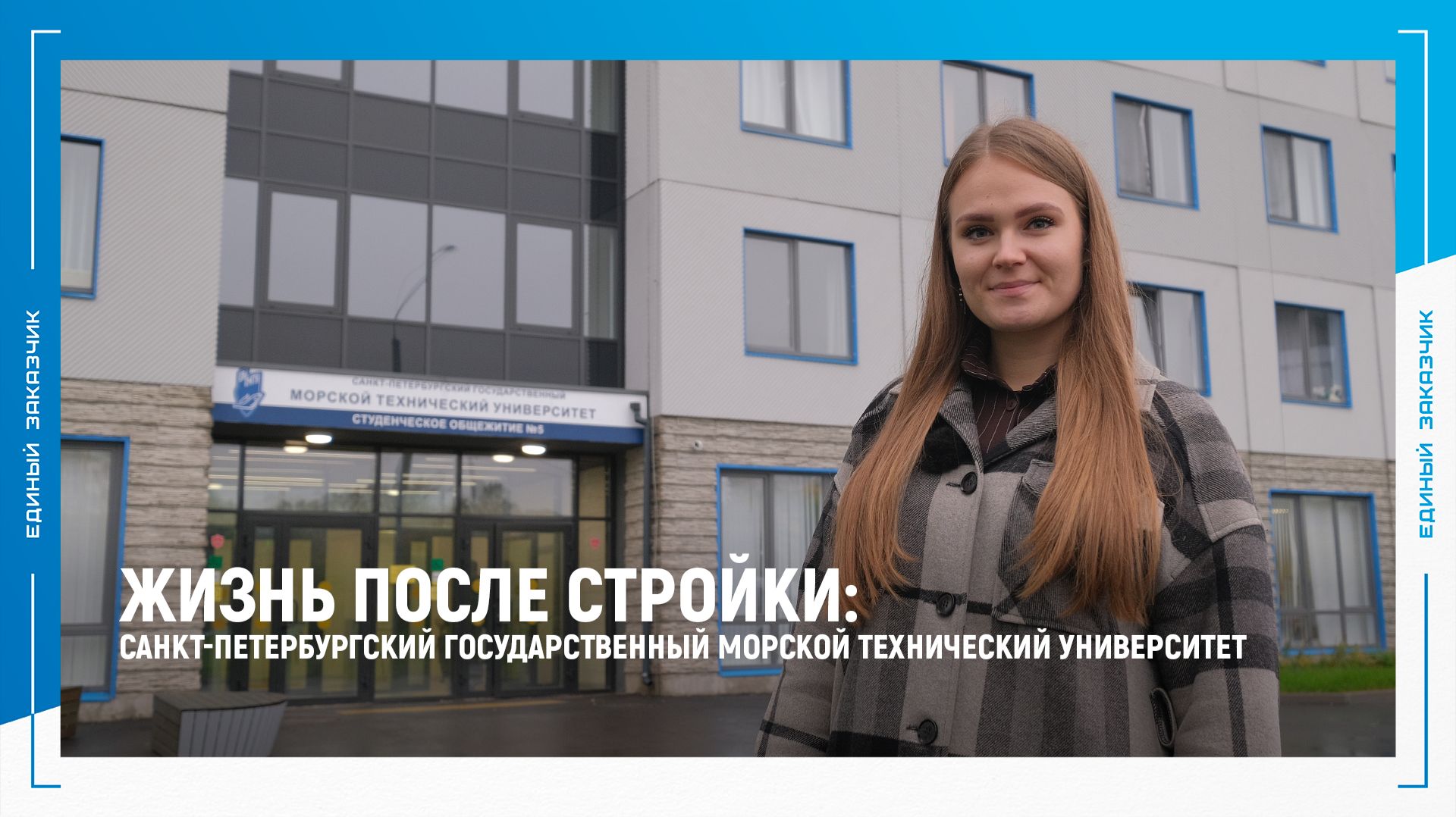 «Жизнь после стройки»