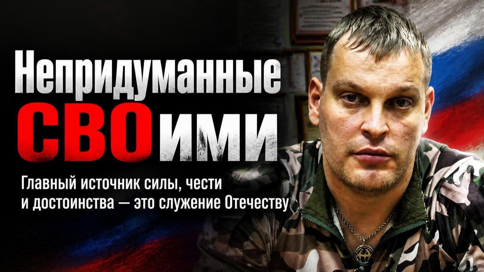 Проект подкасты 🚀 ″Непридуманные СВОими″