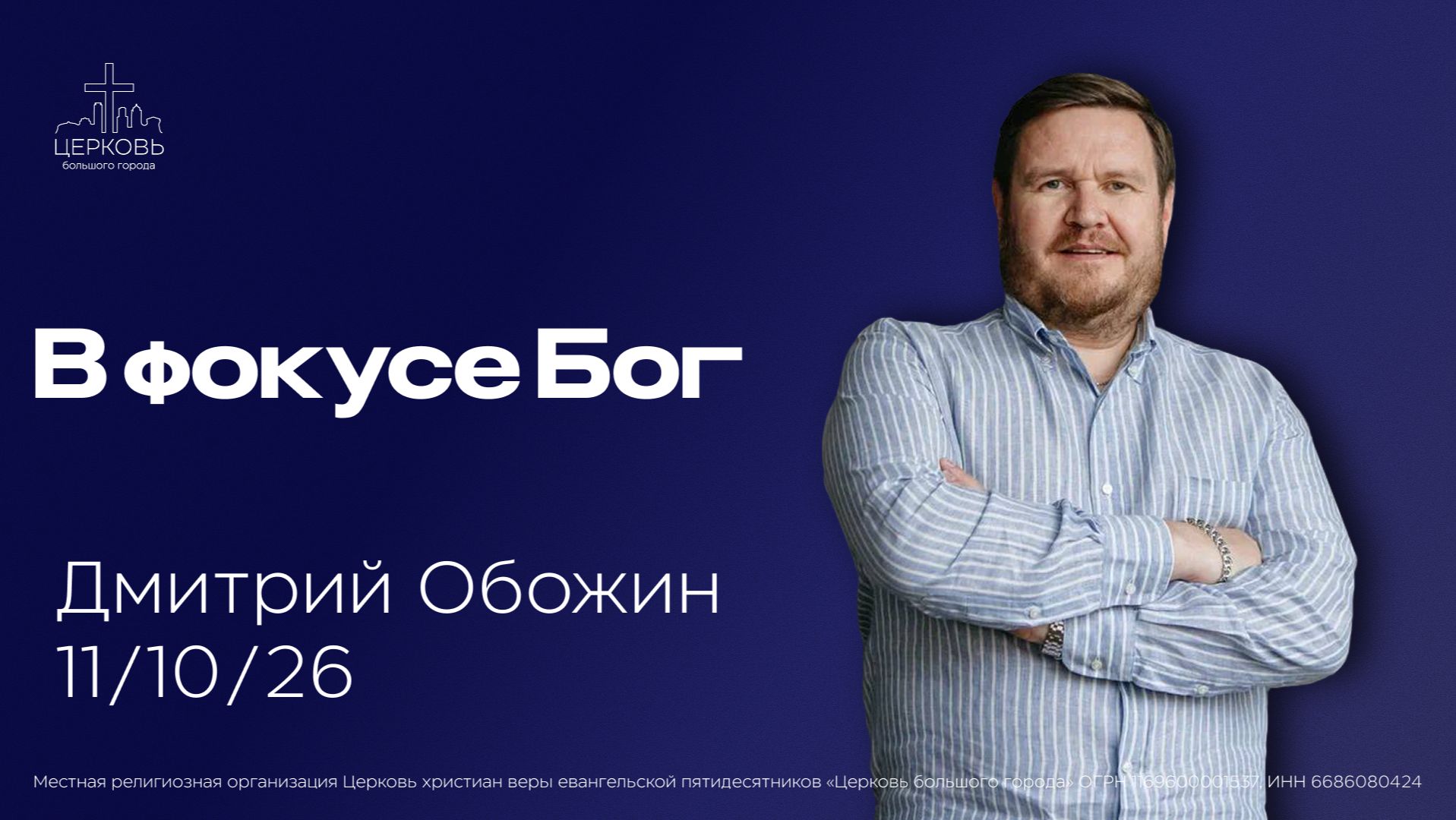 Дмитрий Обожин (старший пастор)