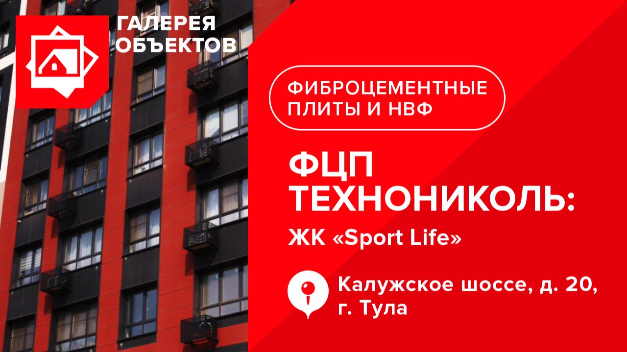 Галерея объектов ФЦП ТЕХНОНИКОЛЬ