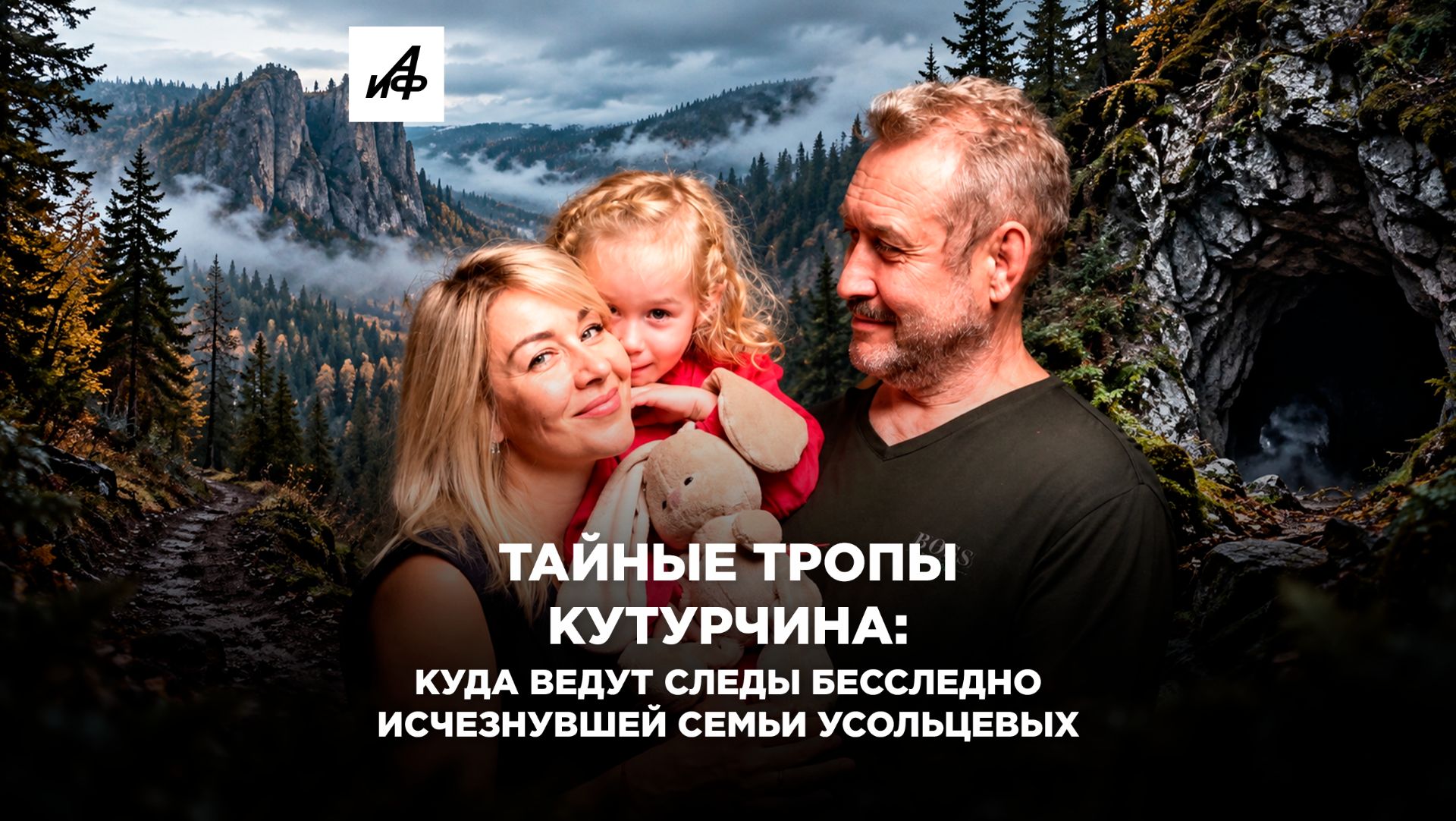 По следам Усольцевых
