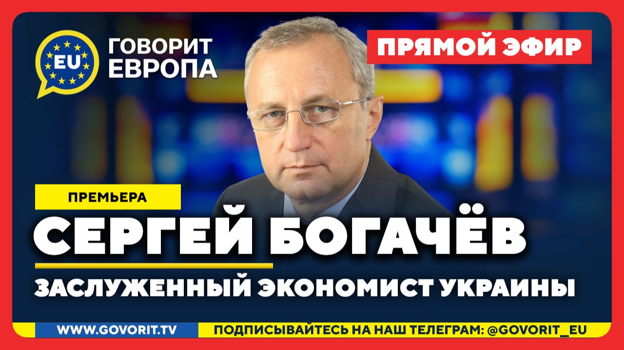 СЕРГЕЙ БОГАЧЁВ 2026