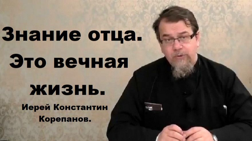 Константин Корепанов иерей.