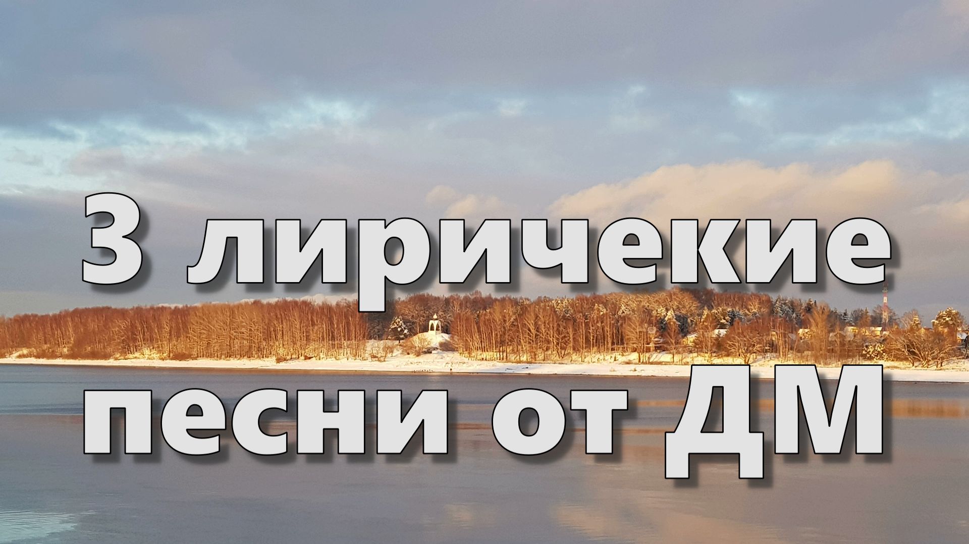 Dedulya Moroz - клипы
