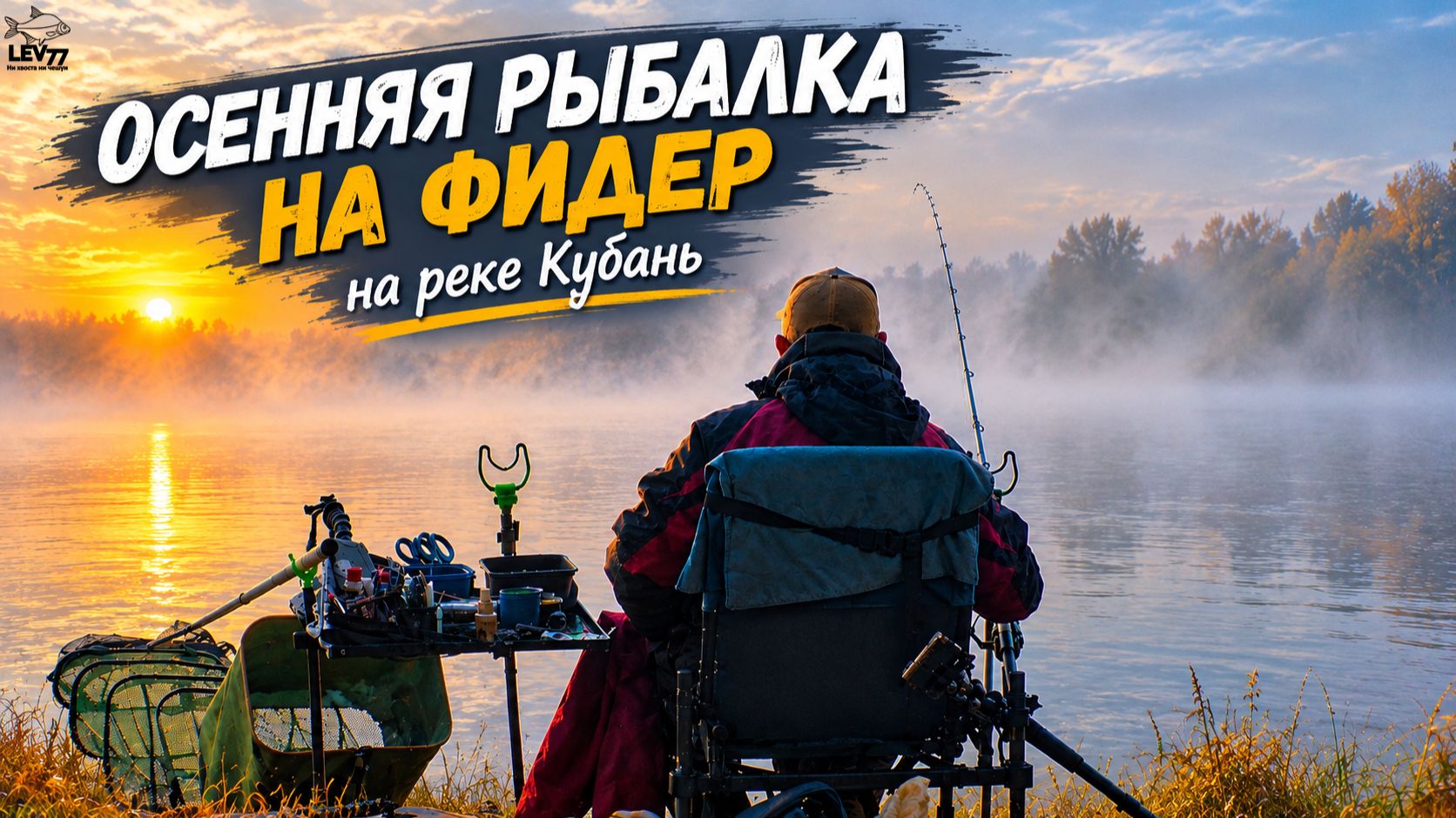 Рыбалка на Кубани
