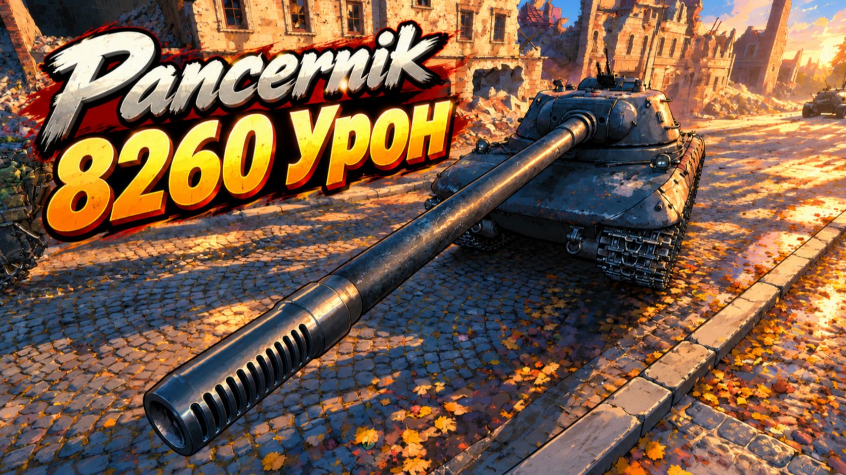 Польша - Тяжёлые танки