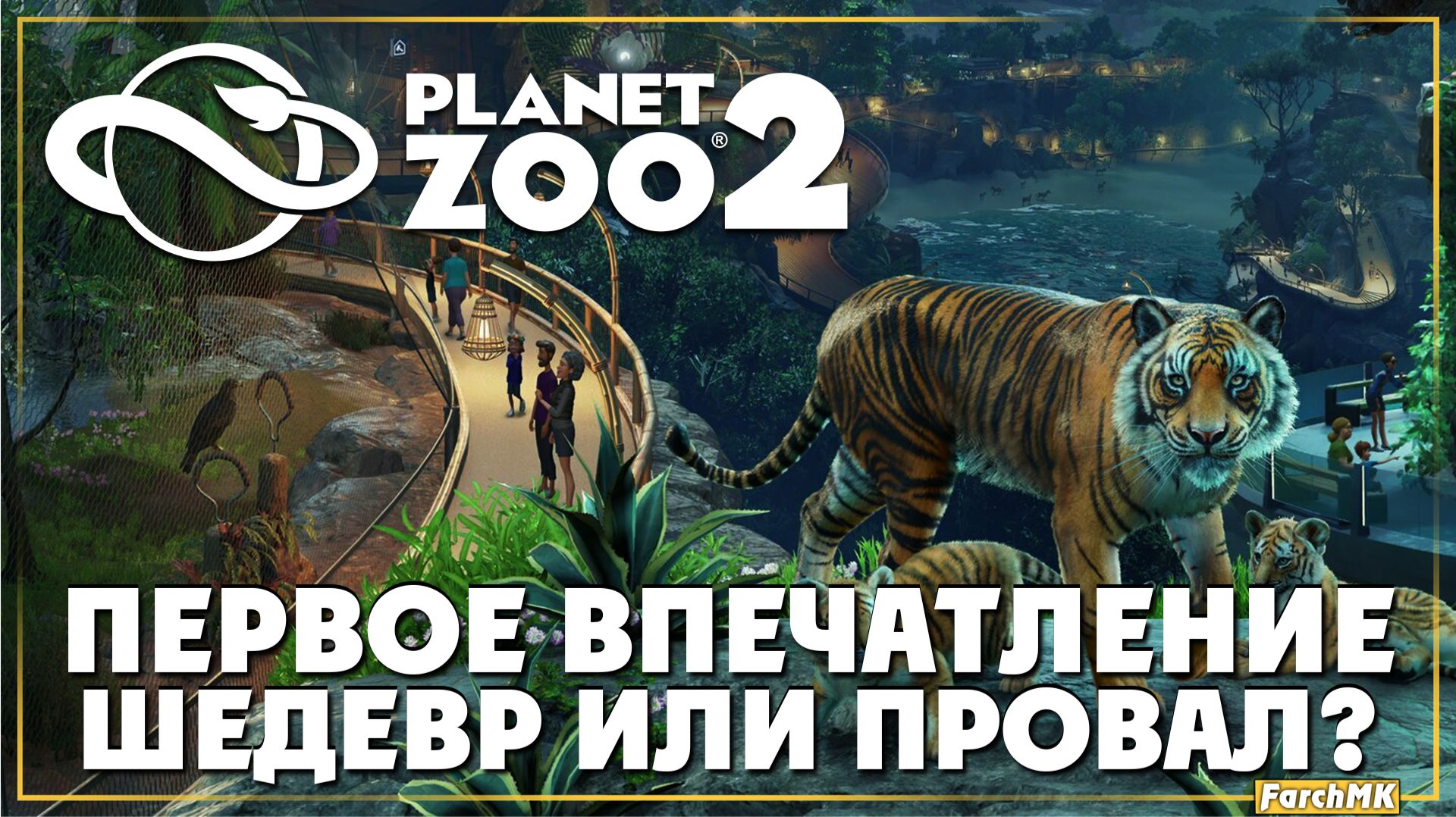 Прохождение ➤ Planet Zoo 2 | Ultra/60FPS