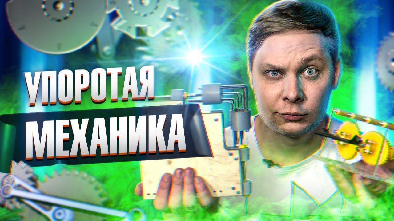 Упоротая механика