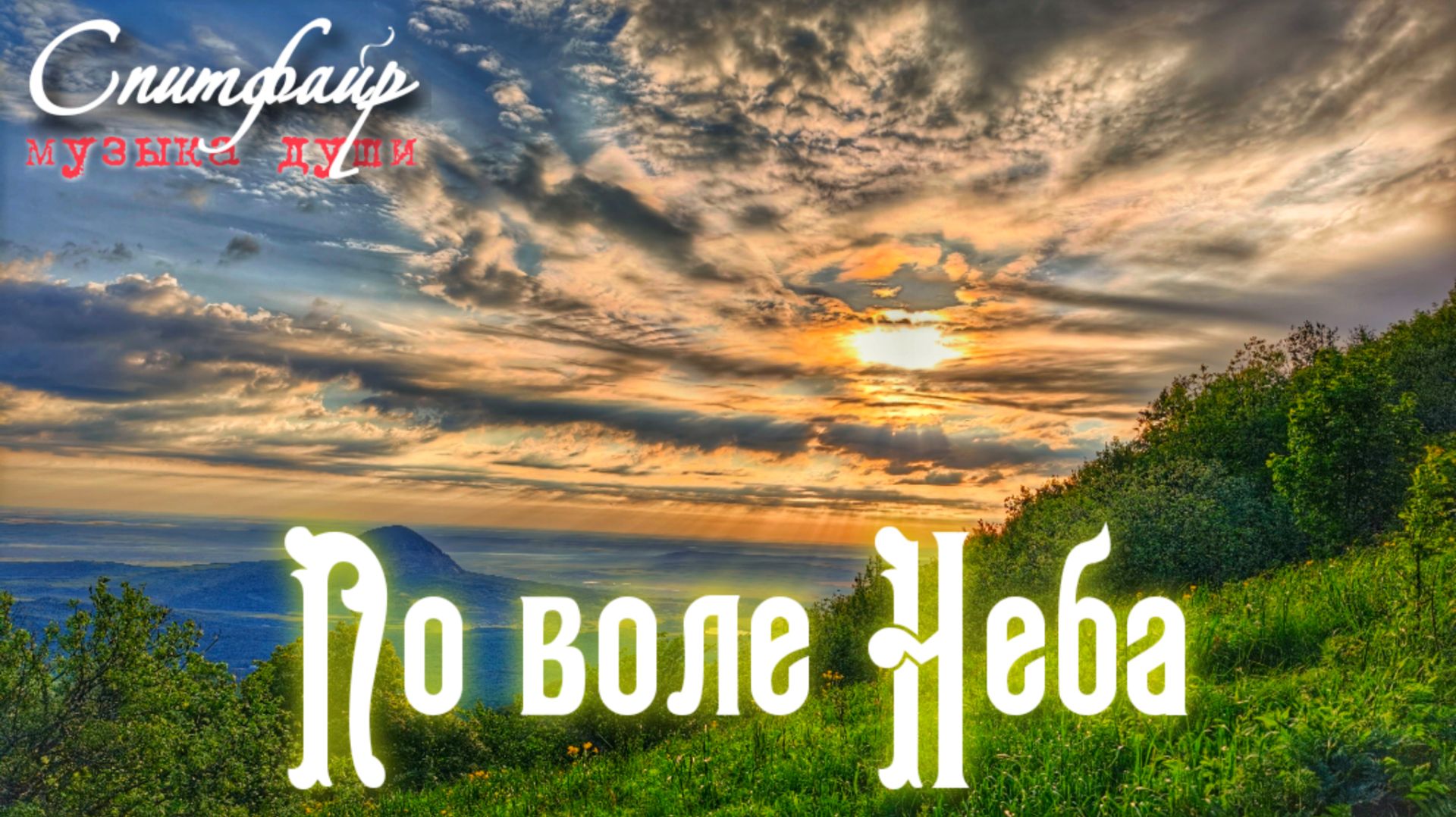 По воле Неба