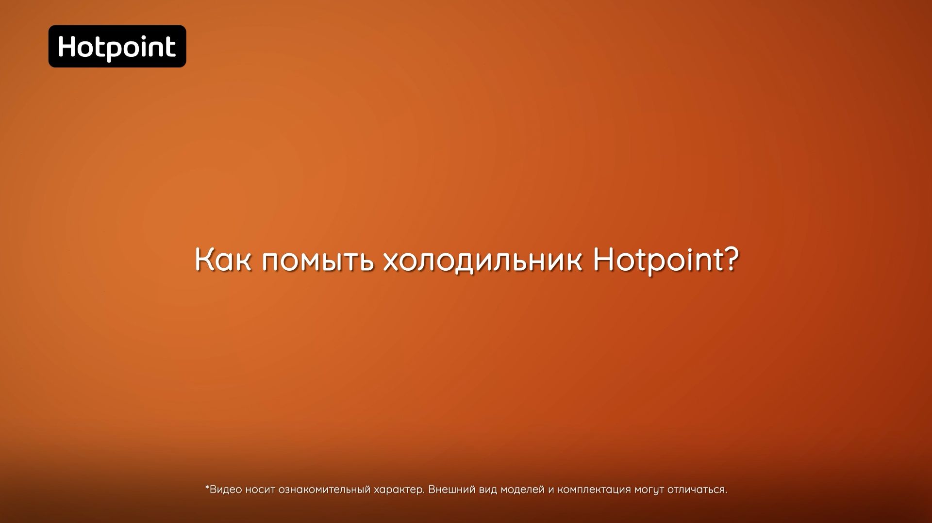 Холодильники Hotpoint