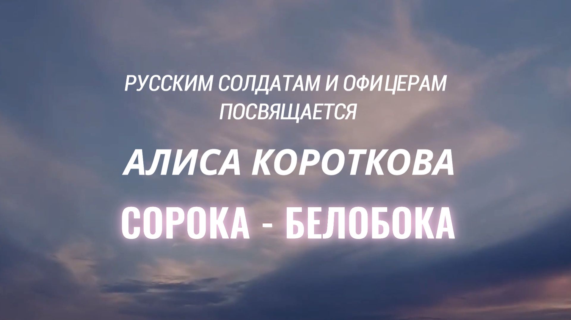 Алиса Короткова ″Стихи″