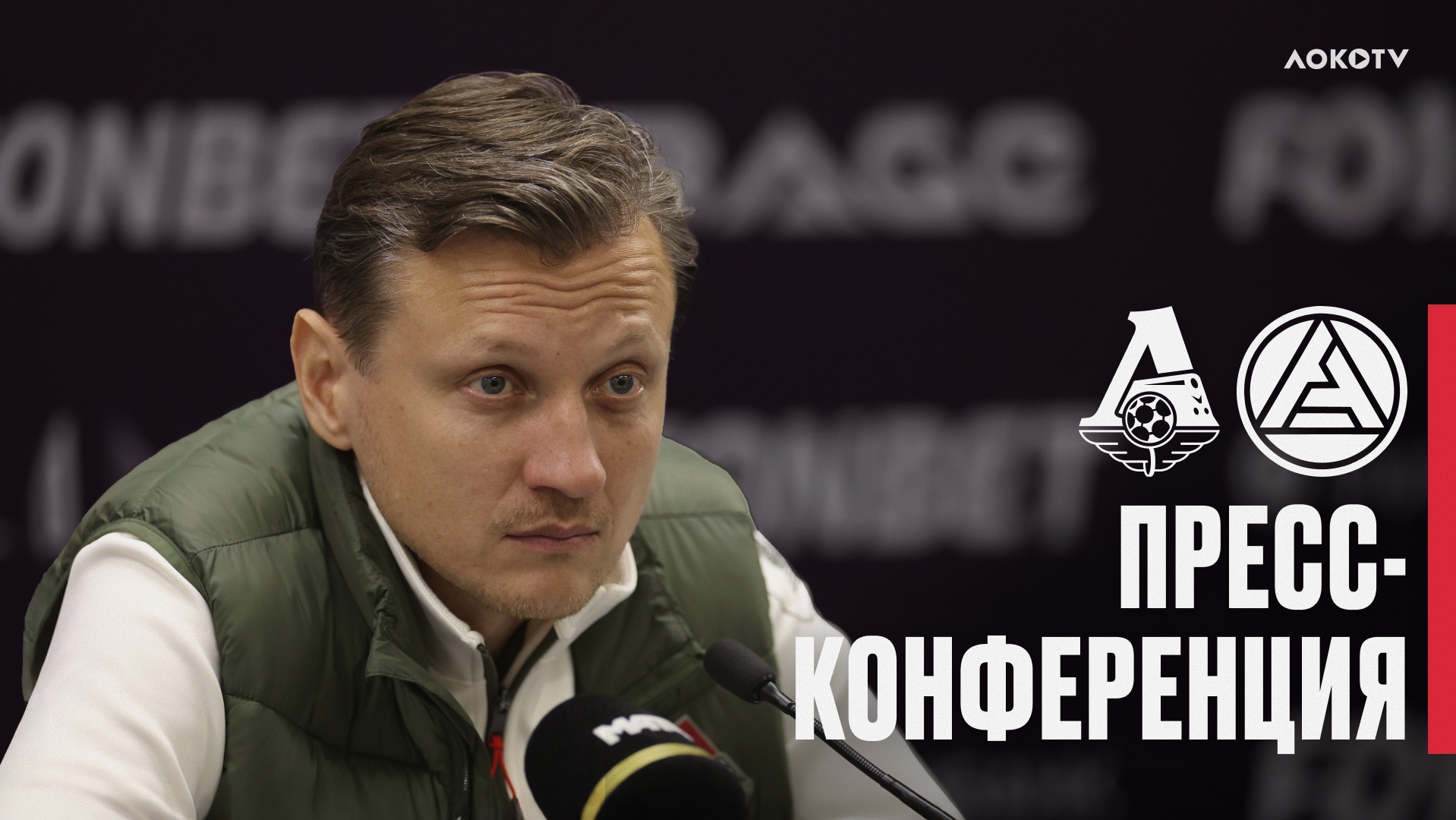 Пресс-конференции