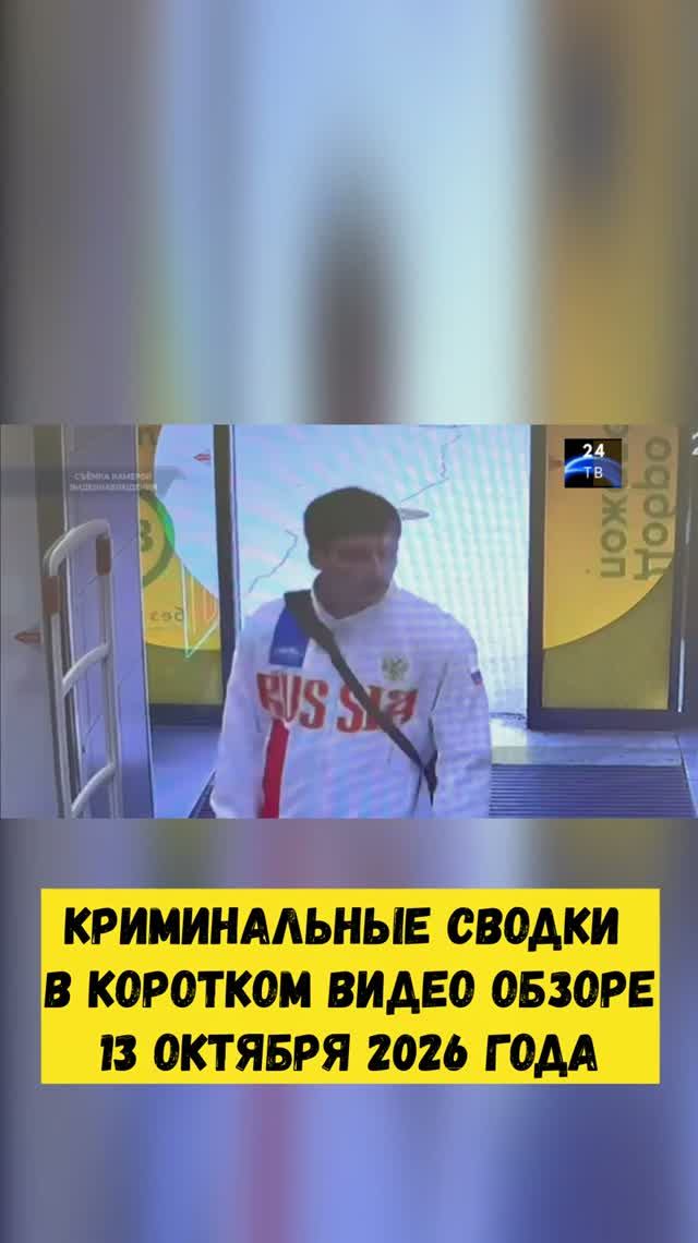 Криминальные сводки в коротком видео обзоре