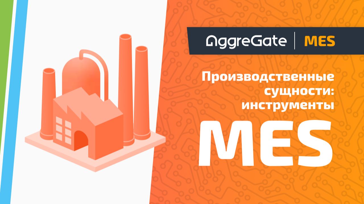 Обучение AggreGate MES: создание системы управления производством