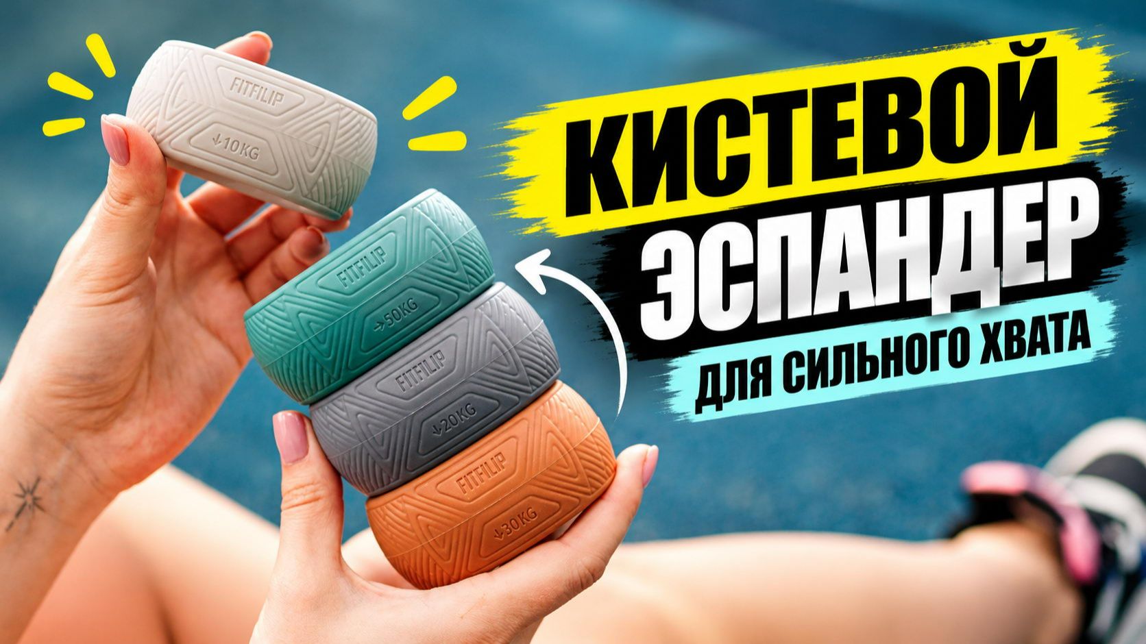Кистевые эспандеры