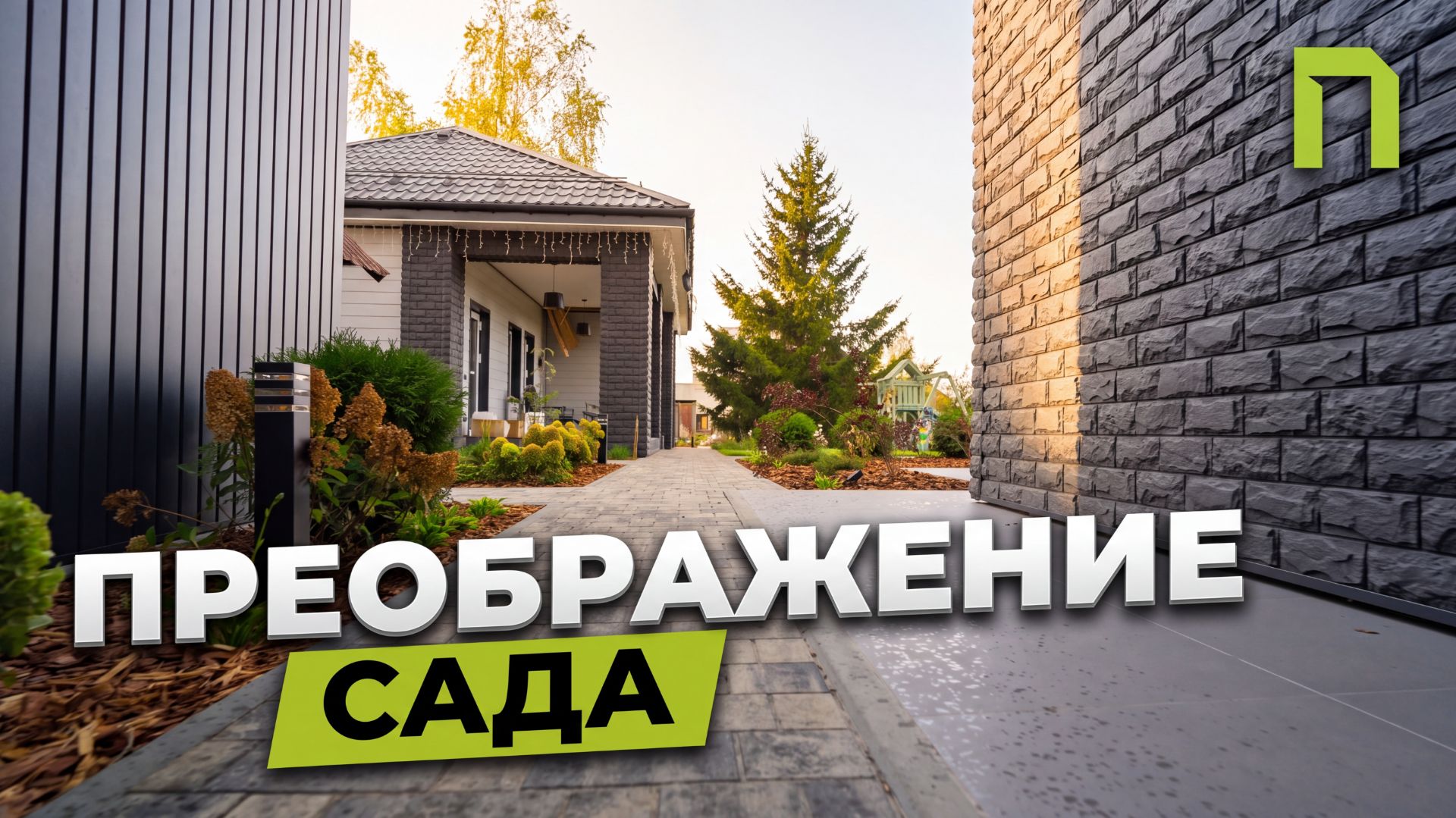 Обзоры садов и участков