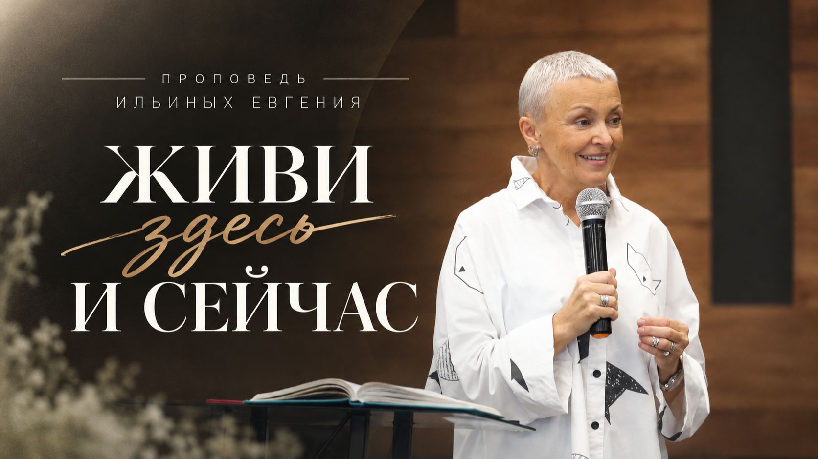 Проповедует: Ильиных Евгения