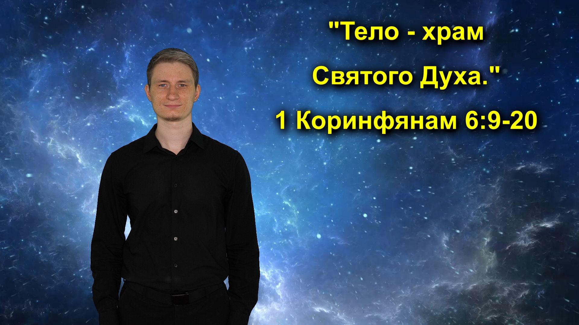 1-е Коринфянам