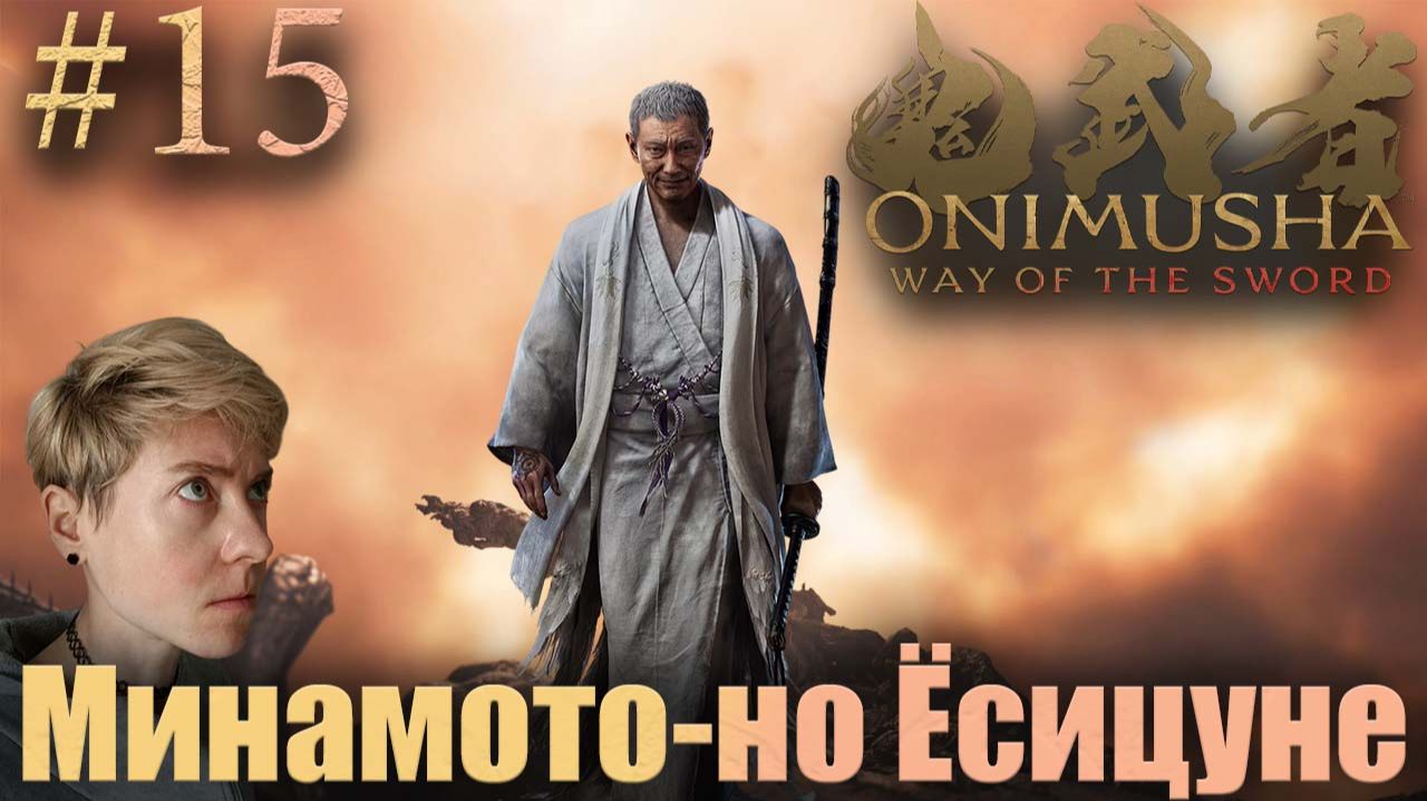 Onimusha: Way of the Sword