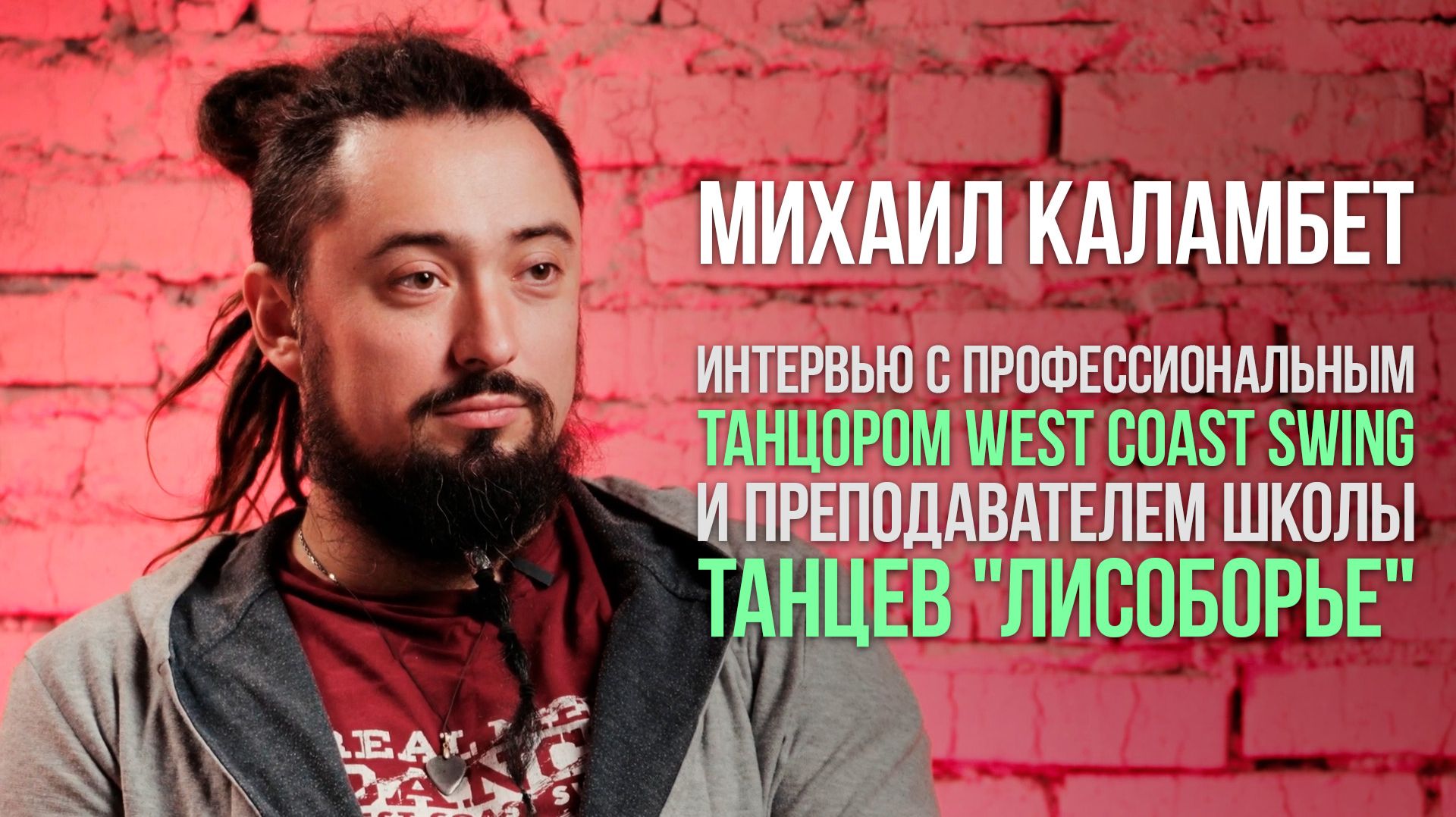 Интервью с преподавателями