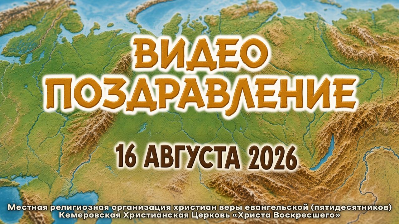 Видеопоздравления 2026