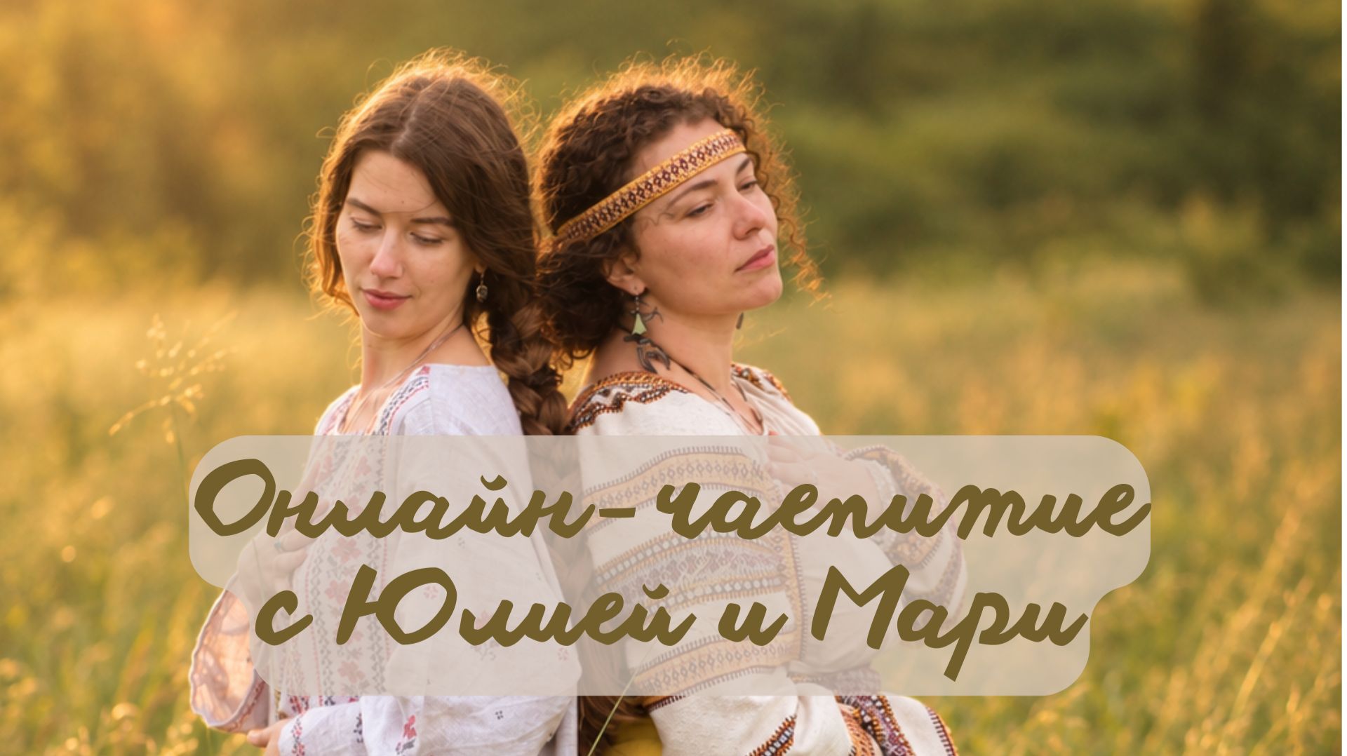 Чай с друзьями