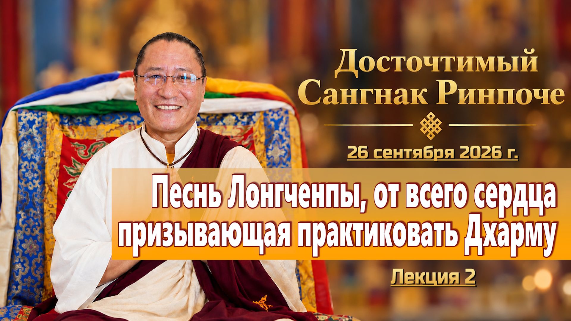 Сангнак Ринпоче. Короткие тексты традиции дзогчен