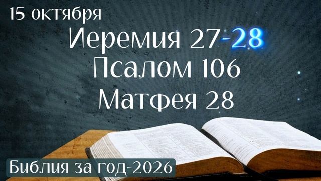 Библия за год - 2026