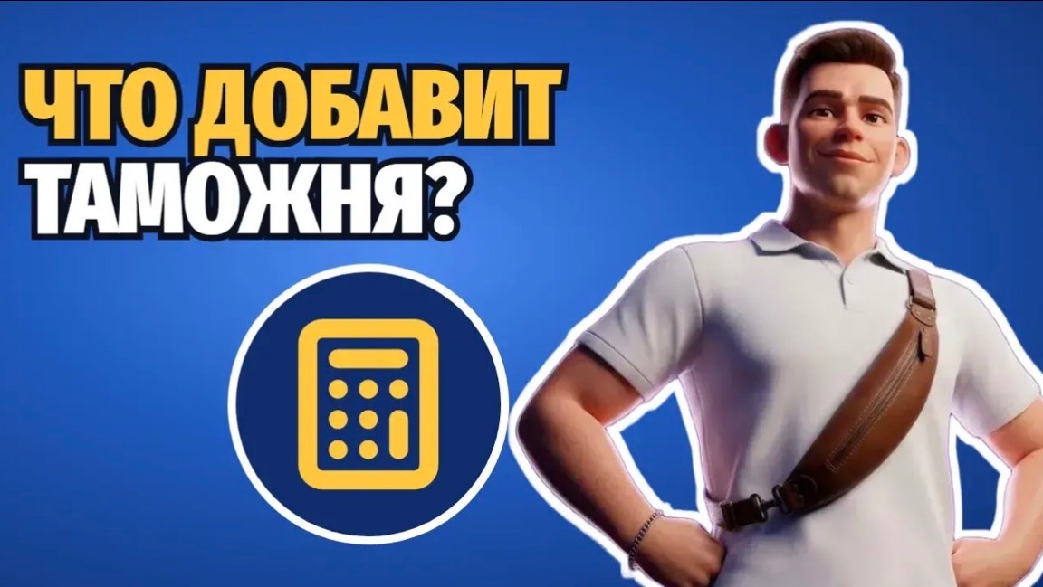 Расчеты: таможенные платежи и стоимость