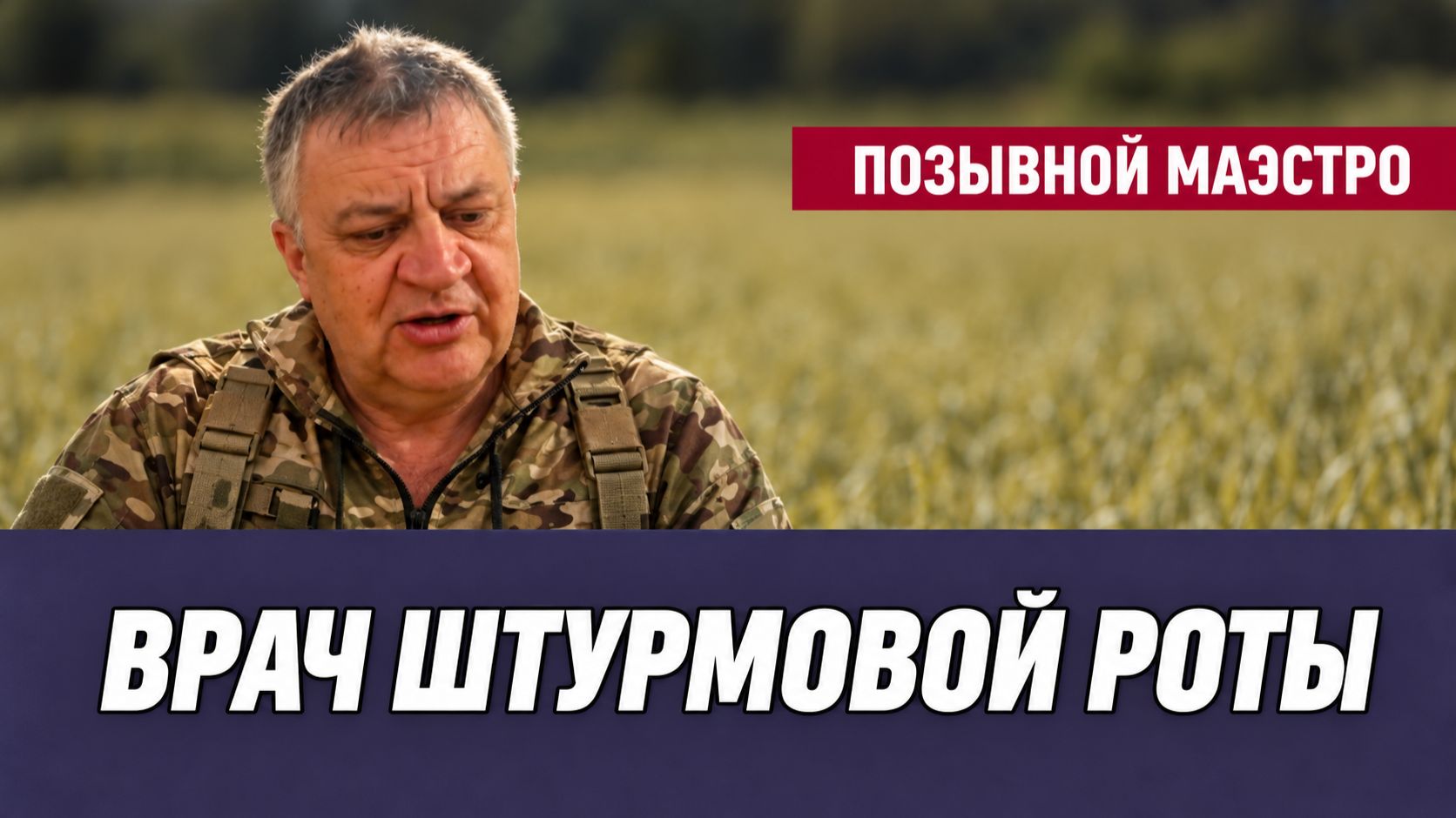Интервью с бойцами СВО