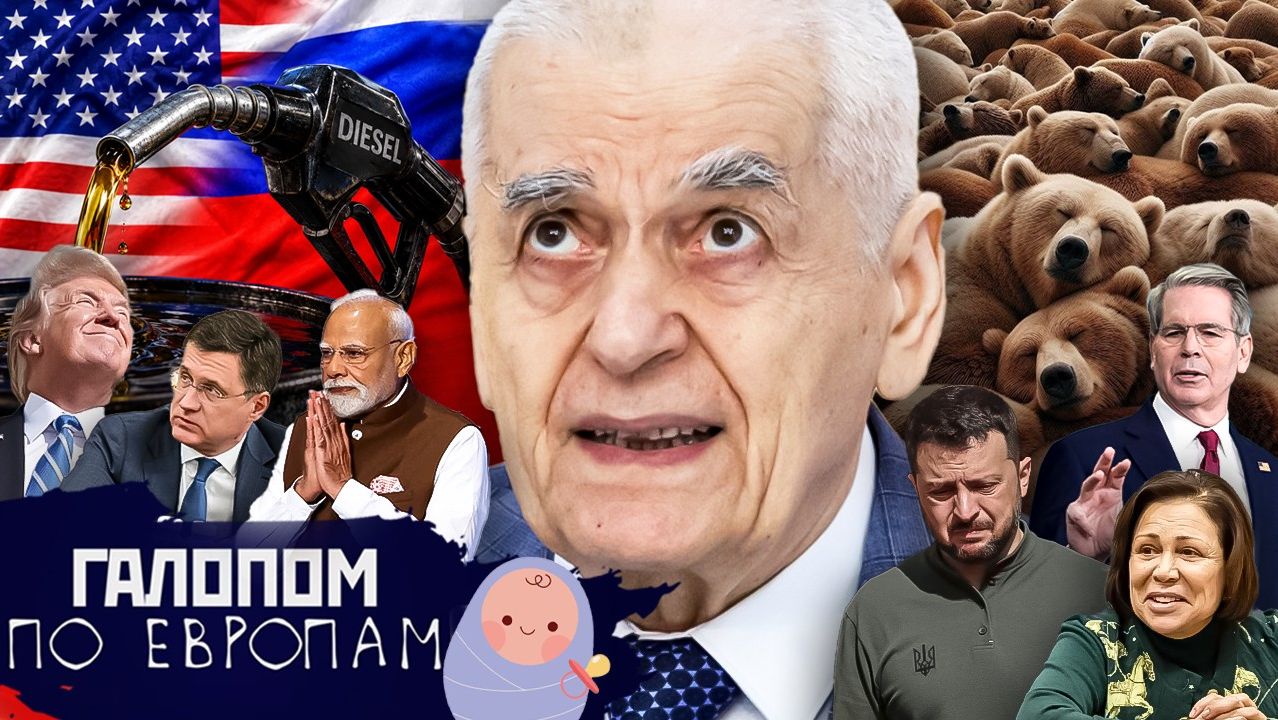 Галопом по Европам