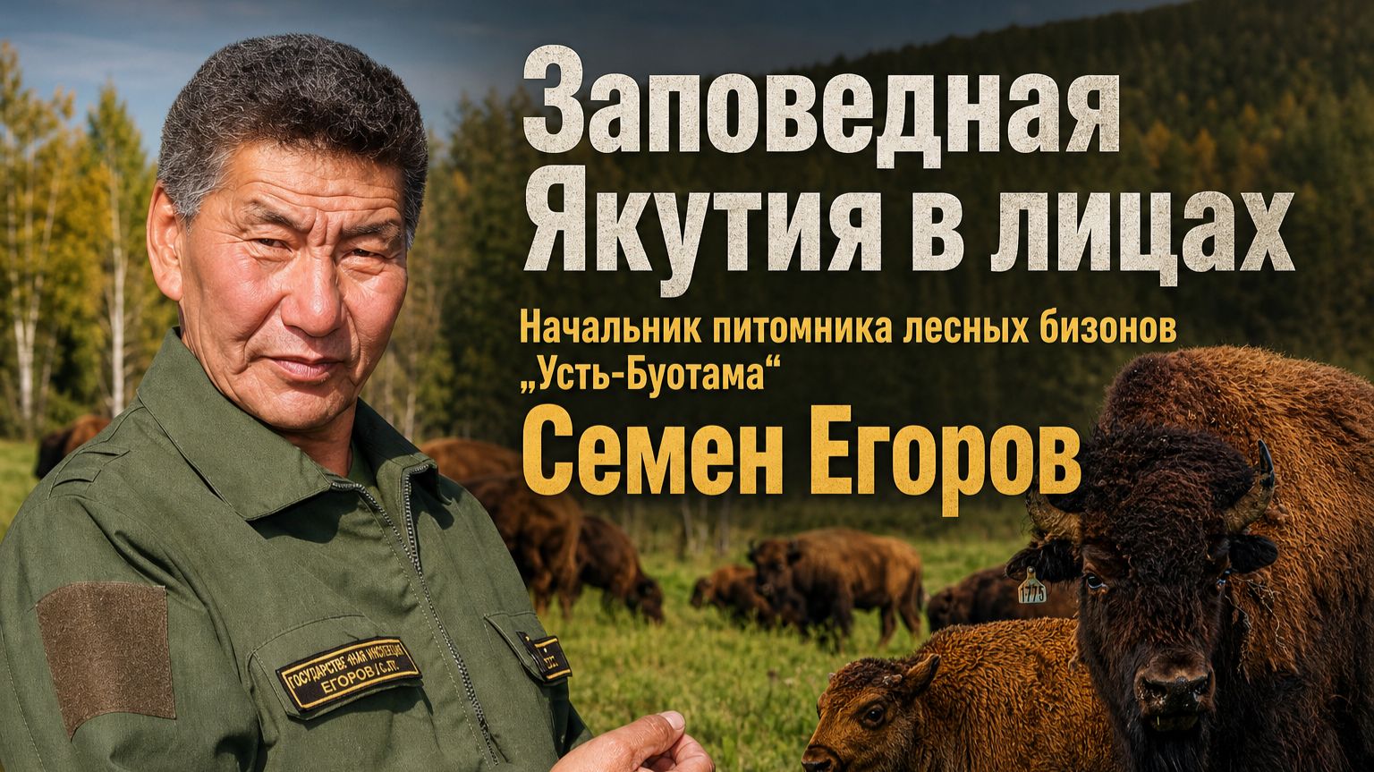 Рубрика ″Заповедная Якутия в лицах″