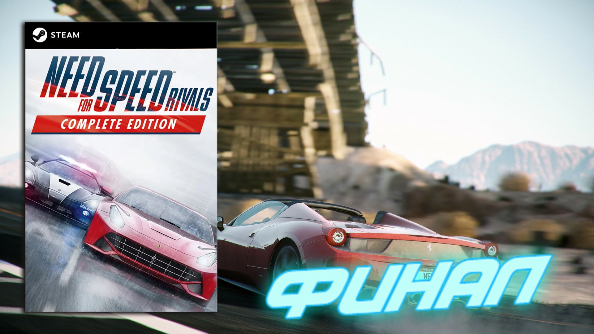Need for Speed Rivals (PC)