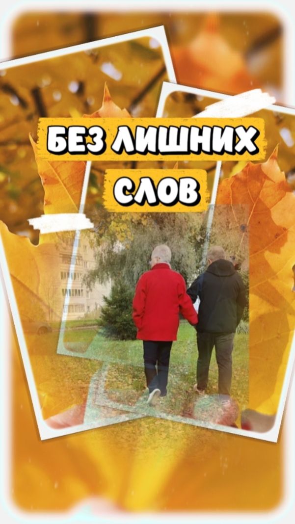О жизни на пенсии.