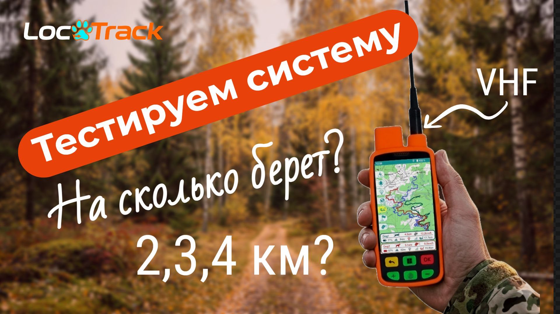 Спутниковая система слежения за охотничьими собаками LocTrack