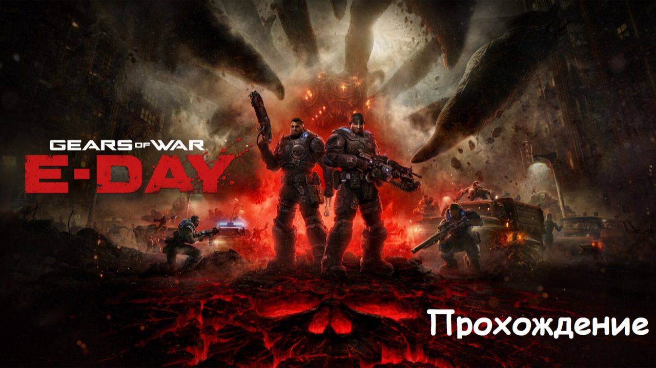 Gears of War: E-Day Прохождение