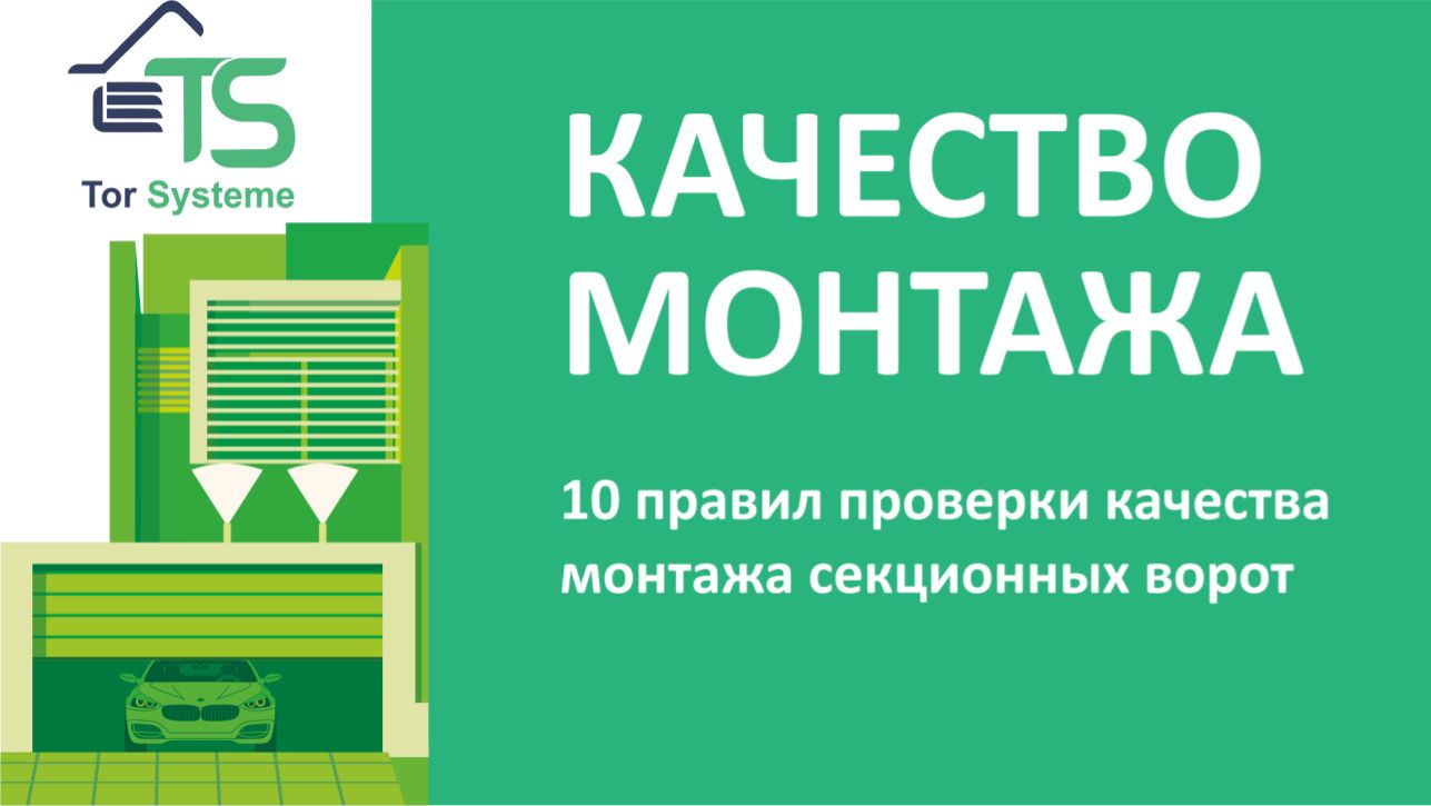 Промышленные ворота — производство и монтаж | Тор Систем