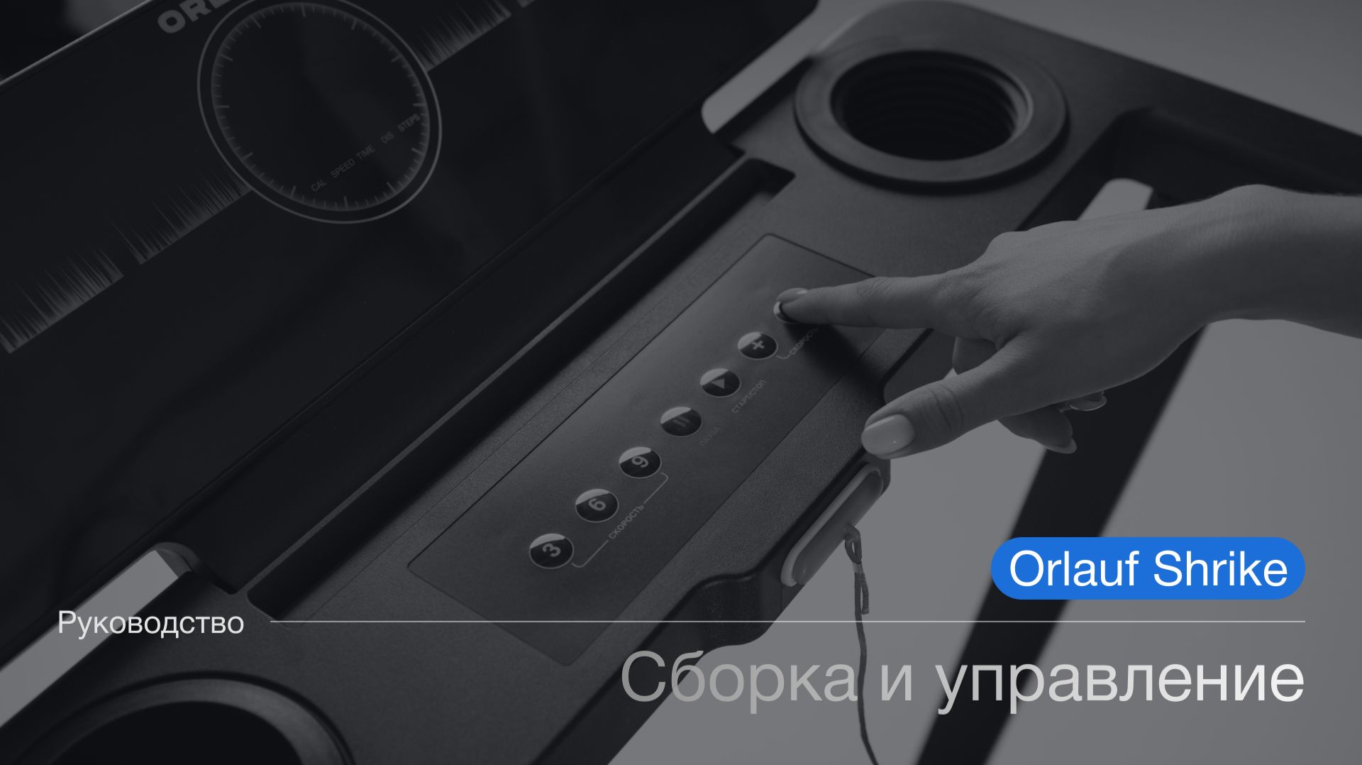 Беговые дорожки Orlauf