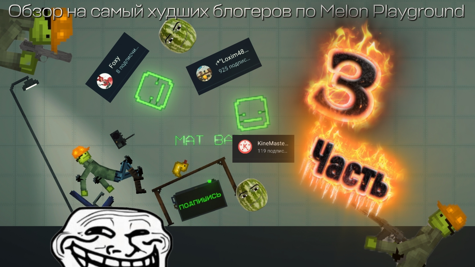 Обзор на самых худших блогеров по Мелон PlayGround